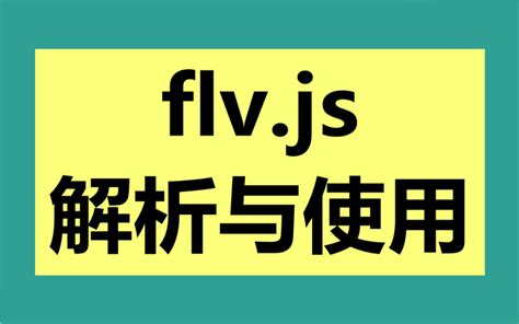 Flvjs解析与使用 知乎