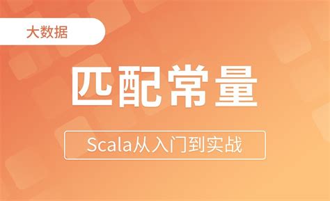 匹配常量 scala从入门到实战 编程开发教程 虎课网