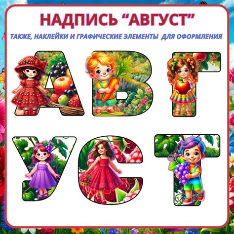 Надпись "АВГУСТ", яркие графические элементы и наклейки для оформления ...