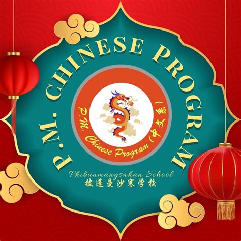 Pm Chinese Program 中文系 โปรแกรมวิชาภาษาจีน โรงเรียนพิบูลมังสาหาร