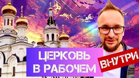 СЕКРЕТНЫЕ лестницы церкви в Рабочем Youtube
