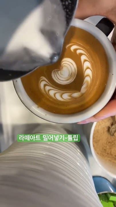 라떼아트 튤립 밀어넣기 Youtube