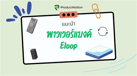แนะนำ 10 พาวเวอร์แบงค์ Eloop รุ่นไหนดี ของแท้ ปลอดภัย 2025