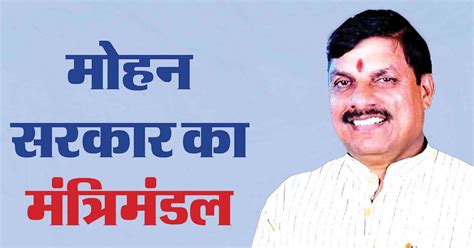 Mp Cabinet Expansion मोहन सरकार के 28 मंत्रियों ने ली शपथ 18 बने कैबिनेट मिनिस्‍टर चितरंगी