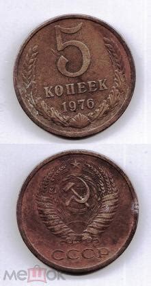 5 копеек 1976 года Советская Погодовка СССР 5 коп пятачок пятерка Советы