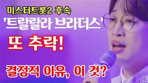 미스터트롯2 후속 트랄랄라 브라더스 2회 또 추락 슈퍼스타 부재 결정적 원인 끝이 안 보인다 제2 임영웅 없다 Youtube