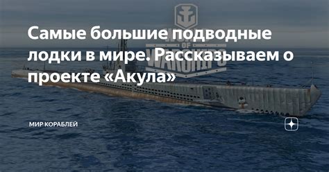Самые большие подводные лодки в мире Рассказываем о проекте Акула
