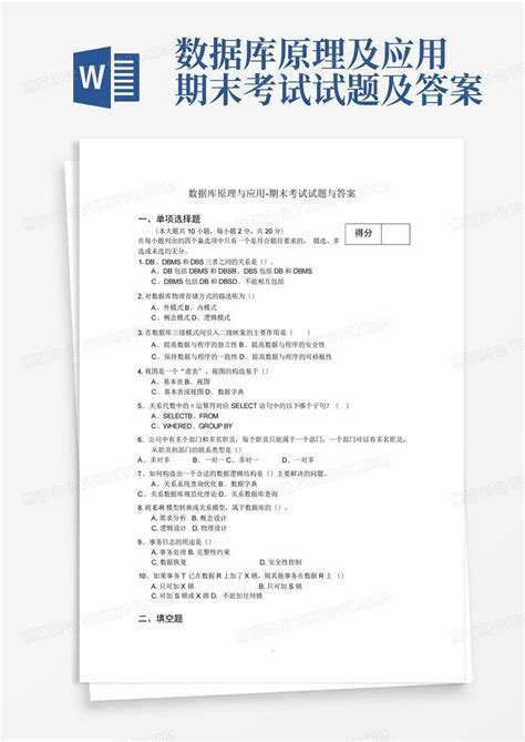 数据库原理及应用 期末考试试题及答案word模板下载 编号lvywzzyn 熊猫办公