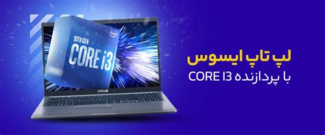 خرید لپ تاپ Core i3 ایسوس و قیمت لپ تاپ Asus Core i3 - تاپ رایان