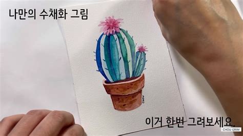 수채화 단짠단짠 선인장 그리기필요 색상 표시feat보라색 Youtube