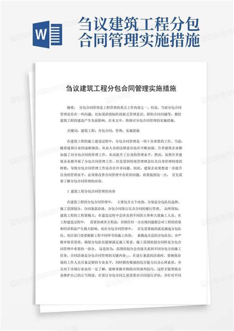 刍议建筑工程分包合同管理实施措施word模板下载 编号lbkzokzp 熊猫办公