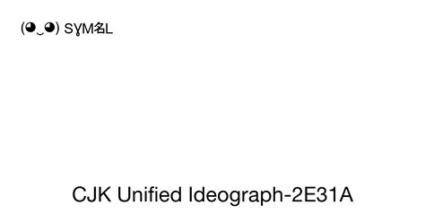 Cjk Unified Ideograph 2e31a Unicode Number U2e31a 📖 Symbol Meaning