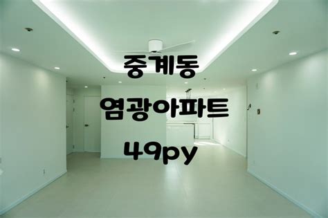노원구 중계동 염광아파트 49평 인테리어오성인테리어중계동 인테리어중계동 염광아파트 인테리어 네이버 블로그