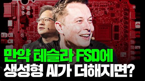 테슬라의 자율 주행 엣지 사례를 위한 제너레이티브 Ai 통합
