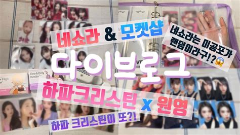 다이브로그 미공포만 깐다 아이브 ️ 네쇼라 💖 모켓샵 💕 하파크리스틴 원영 🍒 포카 💗 네쇼라 반택양도 아이브 Ive アイヴ 미공포 네쇼라 모켓샵 Youtube