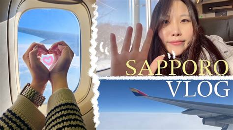 Trip 홋카이도 삿포로 동생이랑 3박4일 여행 브이로그 Day4 ️☃️ ⎥ 오랜 로망 버킷 ⎥이제 다시 집으로 ️ Youtube