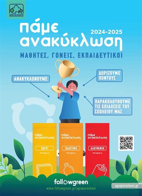 Δήμος 📢 Συνεχίζεται με επιτυχία ο Σχολικός Μαραθώνιος Πάμε Ανακύκλωση στον Δήμο Αγίας