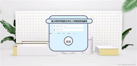 Springbootjavaphpnodepython遵义师范学院新生学生入学报到系统【计算机毕设】 Csdn博客
