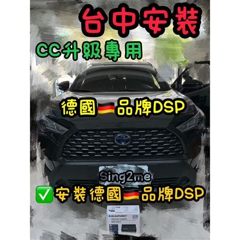 Cc Corolla Cross台中安裝德國品牌dsp Cc專用dsp 豐田專用dsp組 蝦皮購物