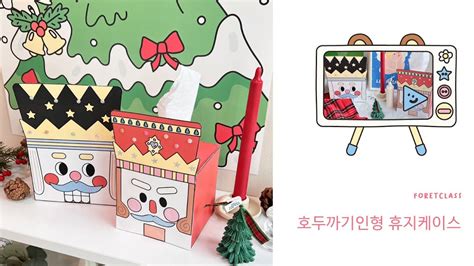 호두까기인형 휴지 케이스 만들기 겨울 크리스마스 놀이 키트 Youtube