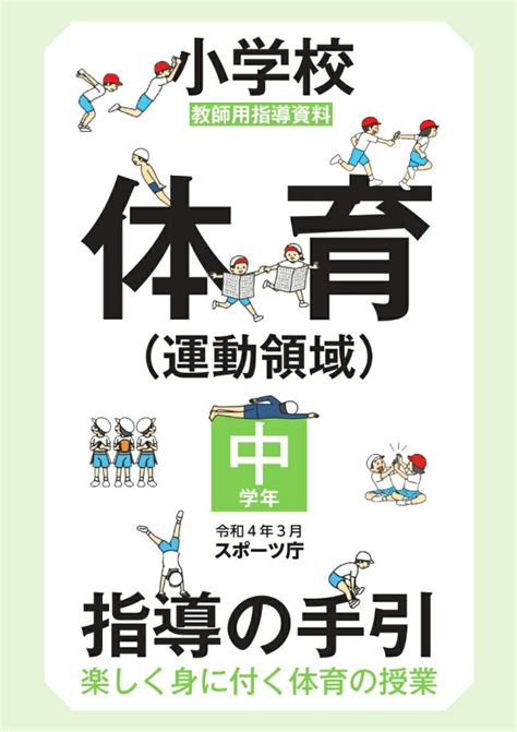 楽天ブックス 小学校体育（運動領域）指導の手引【中学年】 〜楽しく身に付く体育の授業〜 スポーツ庁 9784491053615 本
