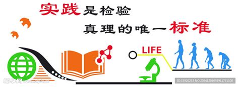 实践是检验真理的唯一标准设计图科学研究现代科技设计图库昵图网
