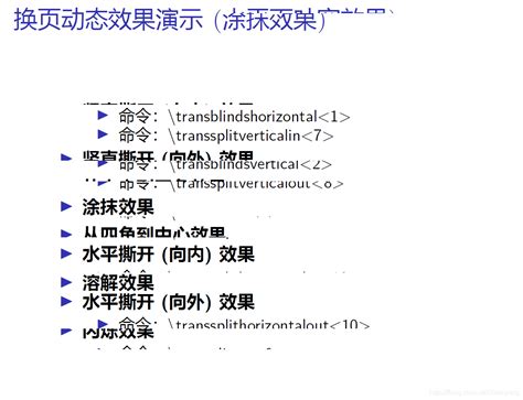 latex ppt 换页动态效果 亲测有效 latex中的ppt如何做动画 csdn博客