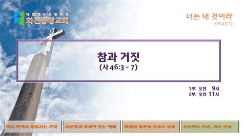 2022년 9월 11일주일 2부 예배 참과 거짓 사 463~7 Youtube