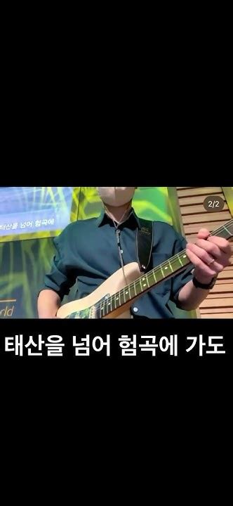 태산을 넘어 험곡에 가도 아이자야 기타 간주 태산을넘어험곡에가도 아이자야씩스티원 일렉간주 Youtube