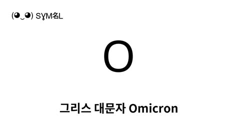 Ο 그리스 대문자 Omicron 유니코드 번호 U039f 📖 기호의 의미 알아보기 복사 And 📋 붙여넣기 ‿ Symbl