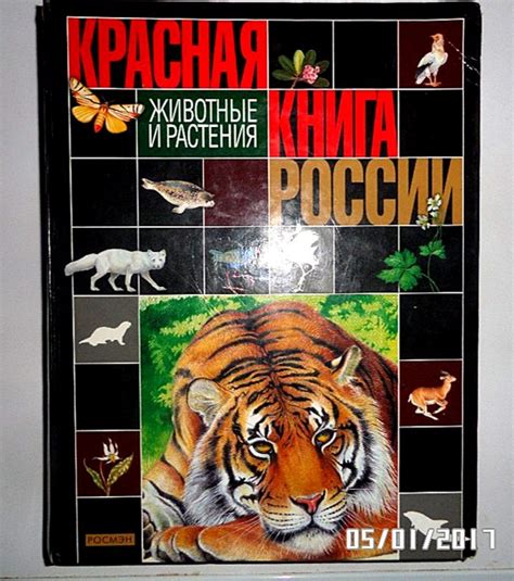 Красная книга России Животные и растения В книге содержится обширная информация о редких и
