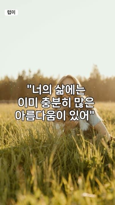 너의 삶에는 이미 충분히 많은 아름다움이 있어 0 좋은글 화이팅 위로 힐링 명언 Youtube