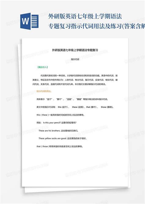 外研版英语七年级上学期语法专题复习指示代词用法及练习 答案含解析 Word模板下载 编号qbxegzkg 熊猫办公