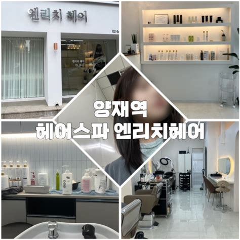 양재미용실 추천 ‘엔리치 헤어 Ft양재헤어스파 네이버 블로그