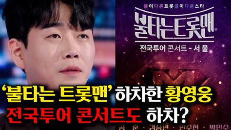 전국투어 스톱 황영웅 불타는트롯맨하차 이어 콘서트도 Out Youtube