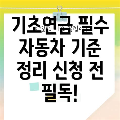기초연금 신청 전에 알아야 할 자동차 기준 완벽 가이드