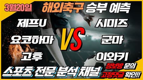 👊한방스포츠👊 함께하는 경기분석🔥3월20일🔥 프로토 프로토분석 토토분석 베트맨토토 스포츠분석 스포츠토토 제프u 시미즈 농구분석 무료전문분석 승무패핸디캡