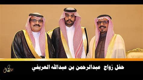 حفل زواج عبدالرحمن ابن عبدالله العريفي Youtube
