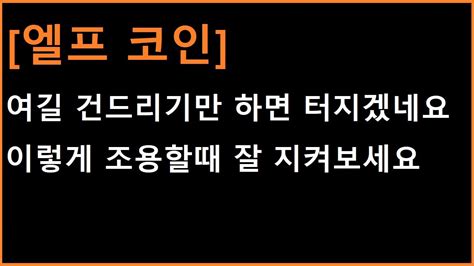 엘프 코인 이제 넘어가기만 하면 됩니다 넘어가는 순간 터질 자리 움직이기 전에 지금 체크하세요 Youtube