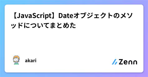 JavaScriptDateオブジェクトのメソッドについてまとめた