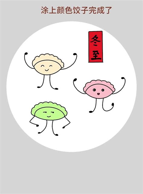 包饺子简笔画图片大全 包饺子简笔画图片大全 儿童画 画趣文库（我爱生活）