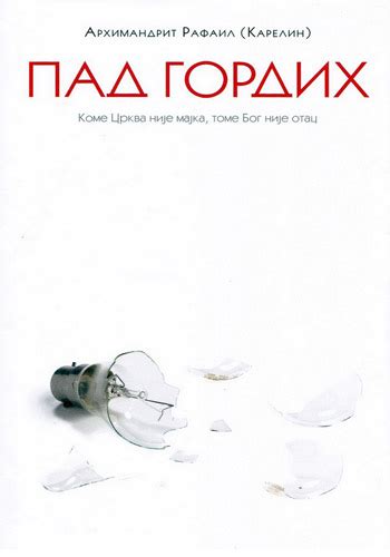 Pad Gordih Arhimandrit Rafail Karelin Knjižara Odisej Valjevo