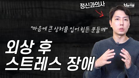이 증상이 있으면 외상 후 스트레스장애ptsd가 발생할 가능성이 높습니다 Ptsd의 증상 진단 안정화 기법 빨리 치료