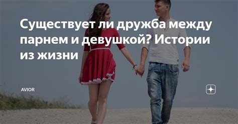 Существует ли дружба между парнем и девушкой Истории из жизни