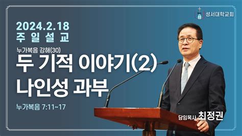 [누가복음강해 30] 두 기적 이야기 2 나인성 과부 최정권 목사 L 24 2 18 L 주일설교 Youtube