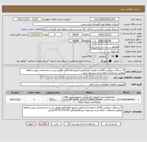 استعلام 4 دستگاه سورفیس Pro8 به همراه کیفماوسکیبوردقلمکاور مطابق