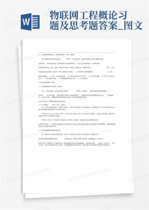 物联网工程概论习题及思考题答案图文word模板下载编号lzknxmew熊猫办公