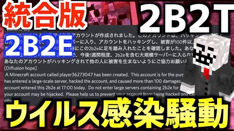 【マイクラ】統合版2b2t「2b2e」でウイルス感染・ハッキング騒動が発生→真相解明しました【minecraft】【統合版2b2t】【スマホ版