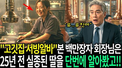 백만장자 회장님은 고깃집 서빙알바 여자를 보고 25년 전 실종된 딸이란 걸 단번에 알았다 Youtube