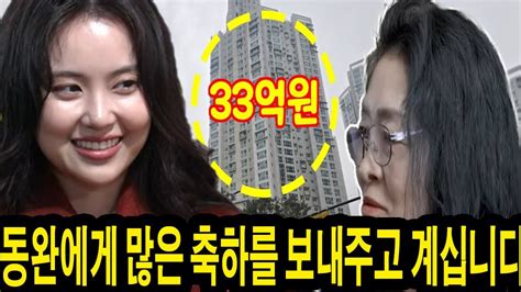 동완 어머니는 윤아이 혼인신고서에 사인을 하자마자 윤아에게 33억 원 상당의 아파트를 선물했다이것이 제 며느리에게 최고의 보증입니다 동완에게 많은 축하를 보내주고